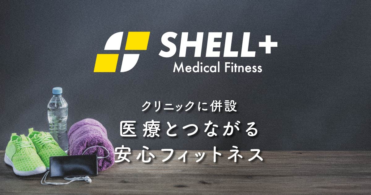 Shell+（シェルプラス）| 医療法人社団明和会が運営するメディカルフィットネス（日向市）